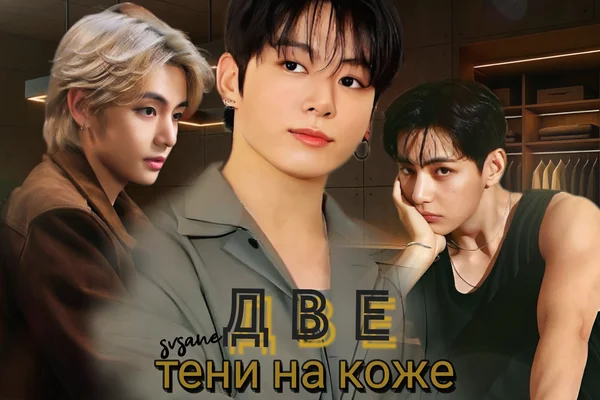 Две тени на коже — фанфик по фэндому «Bangtan Boys (BTS)»
