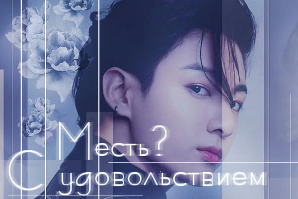 Фф чонгук и т фикбук - Mbfood.ru