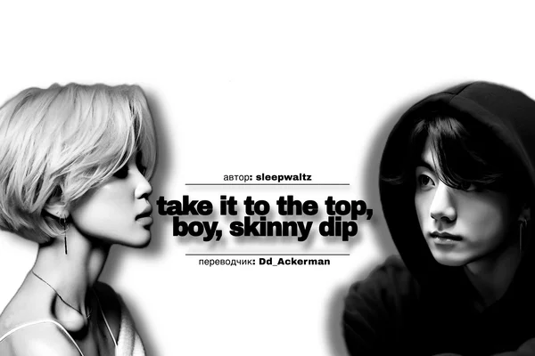 take it to the top, boy, skinny dip — фанфик по фэндому «Bangtan Boys ...
