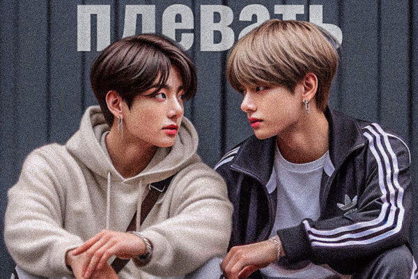 Мне плевать — фанфик по фэндому «Bangtan Boys (BTS)»