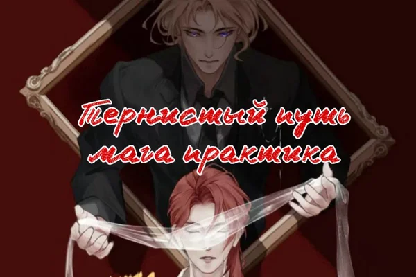 Тернистый путь мага практика — ориджинал, автор Luna Vale, Каждый ...