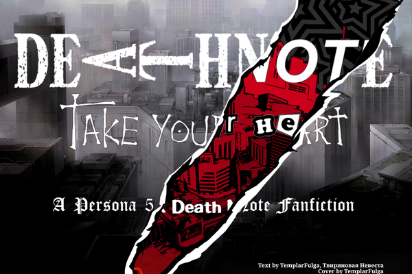 1 глава. Суета, Death Note: Take Your Heart — фанфик по фэндому «Death ...