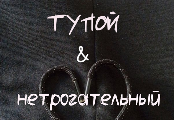 Это подкат такой?, тупой & нетрогательный — ориджинал